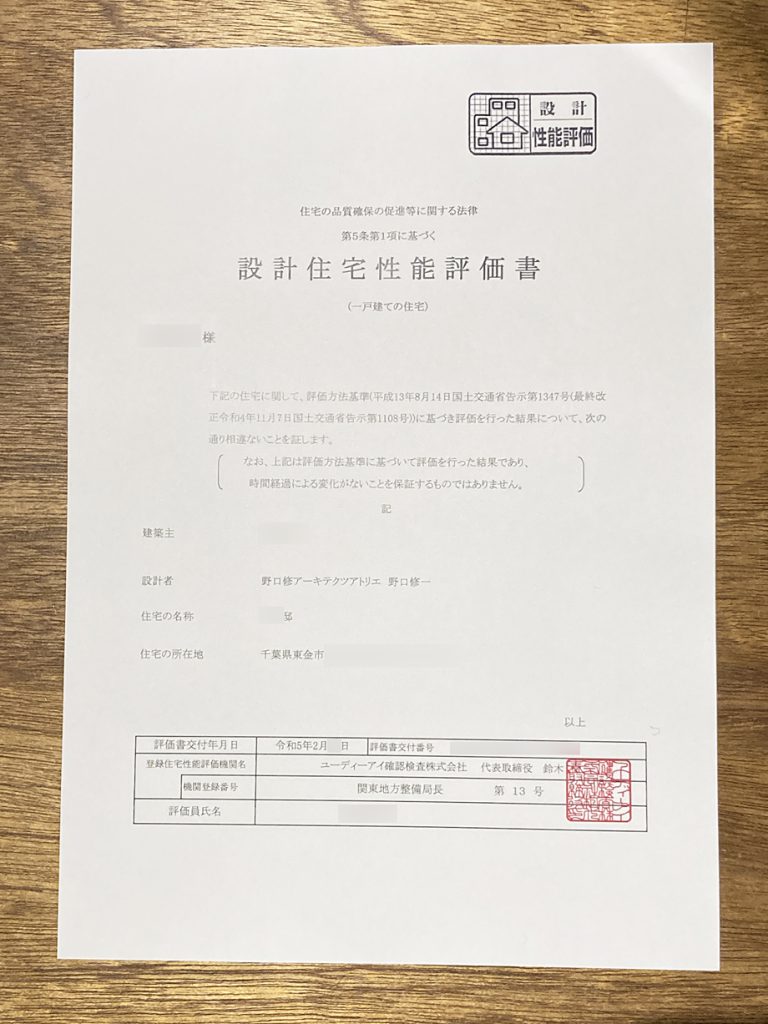 設計性能評価,耐震等級3,断熱性能等等級5,一次エネルギー消費量等級6,ZEHレベル,平屋,平家,千葉県,東金市 – 野口修アーキテクツアトリエ